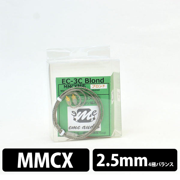 eme-audio Balanced EC-3C blond（ブロンド）（MMCX端子＋2.5mmバランス） – e☆イヤホン