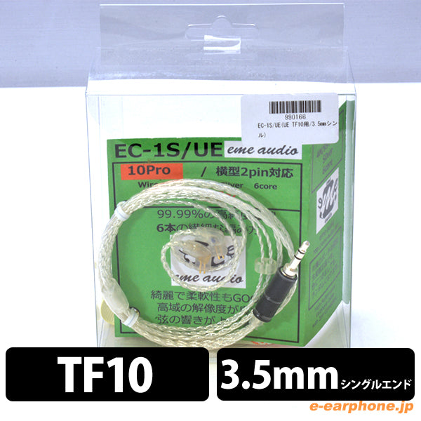 eme-audio EC-1S/UE(UE TF10用/3.5mmシングル) – e☆イヤホン