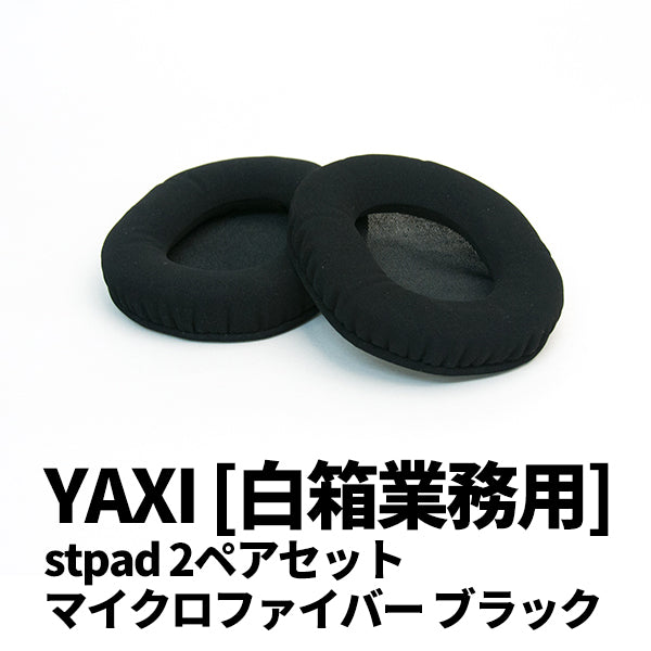 YAXI 【白箱業務用】stpad2ペアセット マイクロファイバー – e☆イヤホン